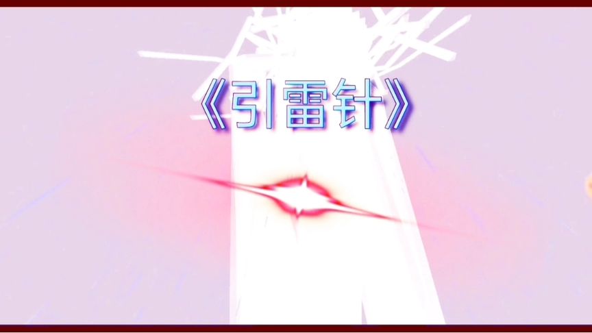 我的世界:《 引 雷 针 》