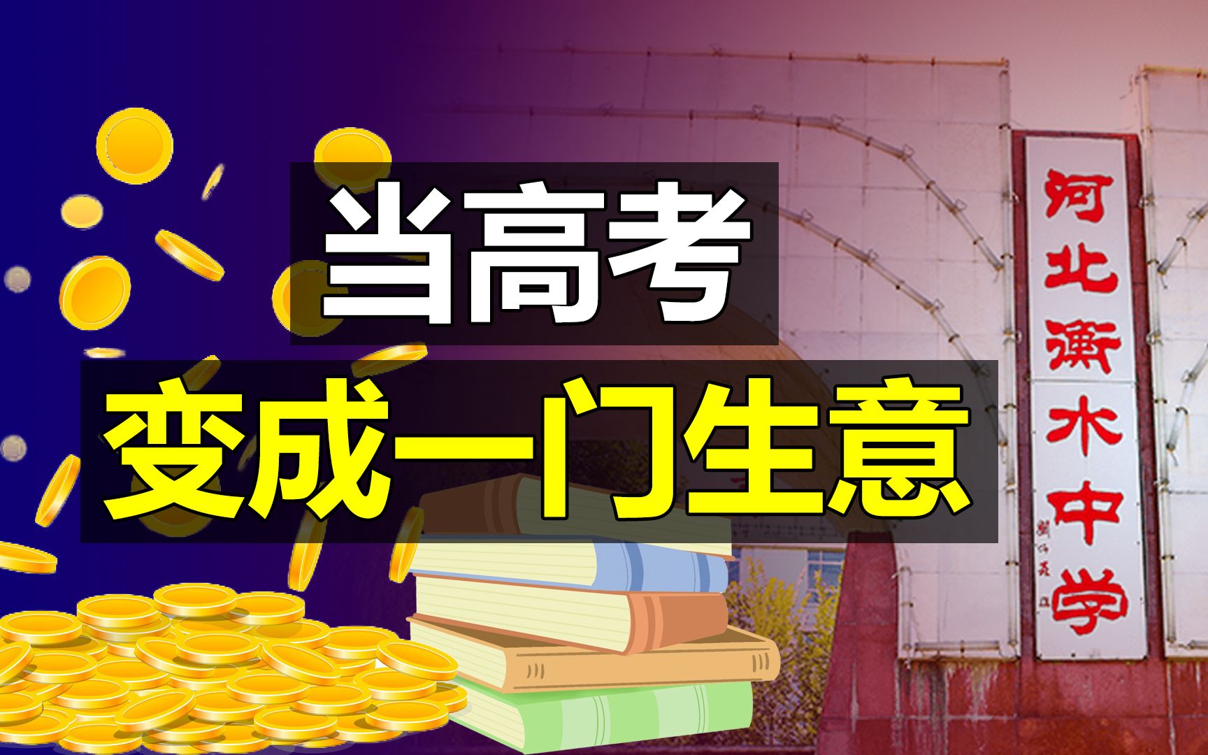 当教育被资本裹挟,当高考变成生意,衡水中学的神话还能延续多久?(...