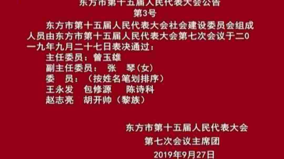 东方市第十五届人民代表大会公告3号