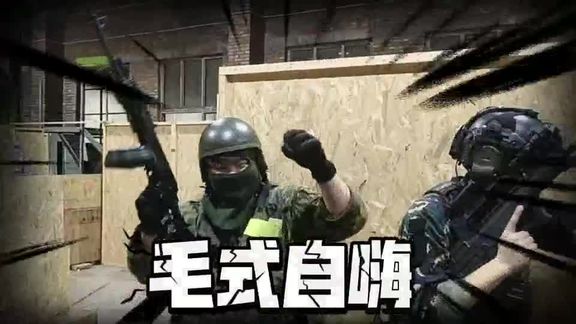 #真人cs #战术 #真人吃鸡