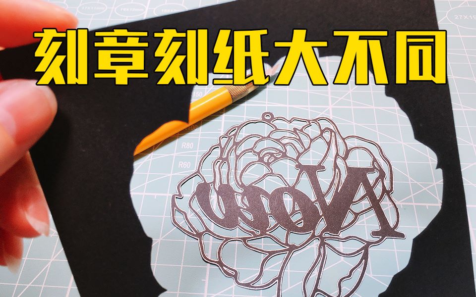 【刻纸】阿朴*为啥刻纸比刻章还累?放过刀片和垫板