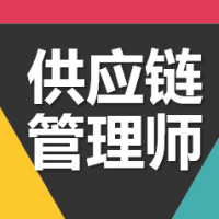 供应链管理资讯 