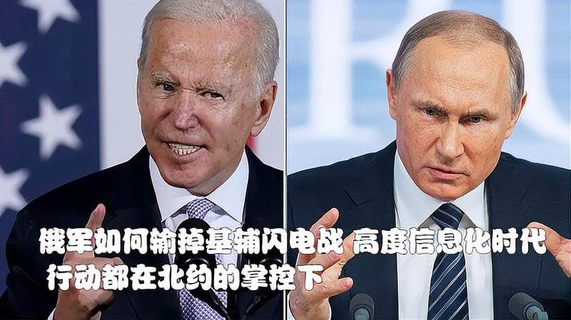 俄军如何输掉基辅闪电战 高度信息化时代 行动都在北约的掌控下