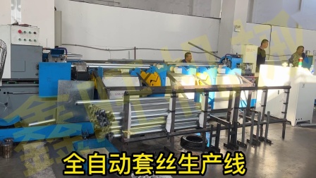 鑫旺全自动套丝生产线 碳钢管车丝机 消防管直螺纹设备