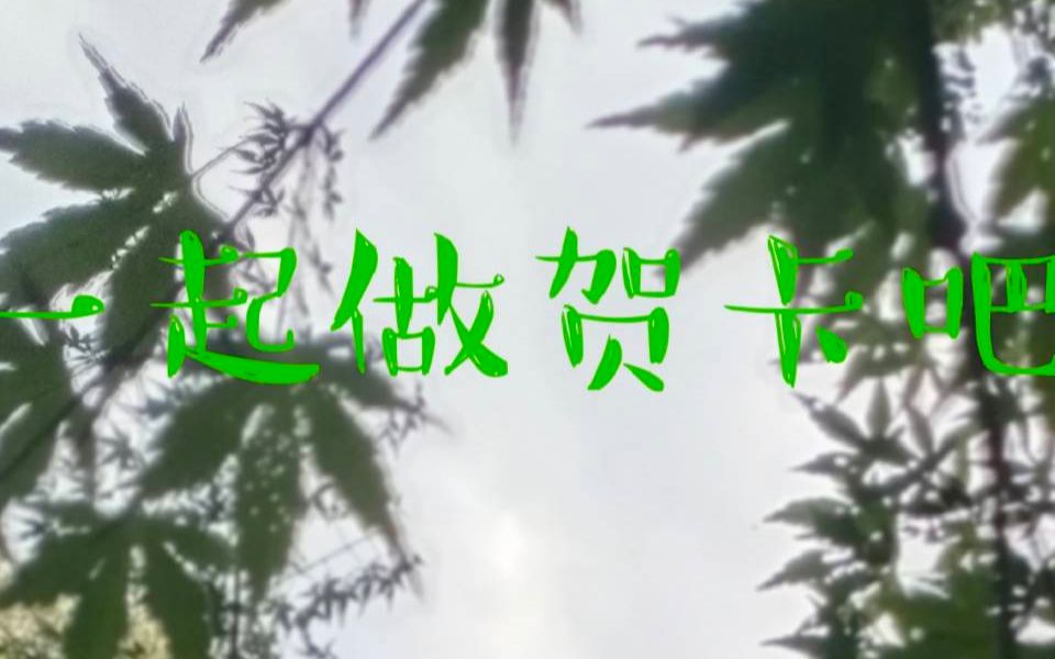 伴学计划|艺术类|手工类|贺卡制作