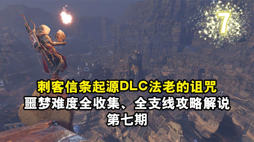 yo杨《刺客信条起源》DLC法老的诅咒全收集、全支线攻略解说7
