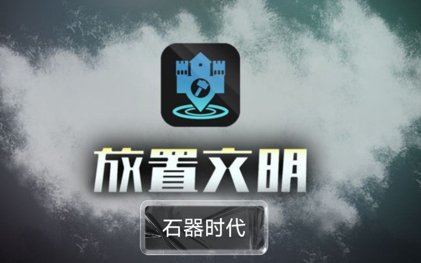 【小野人老邪·放置文明】石器时代