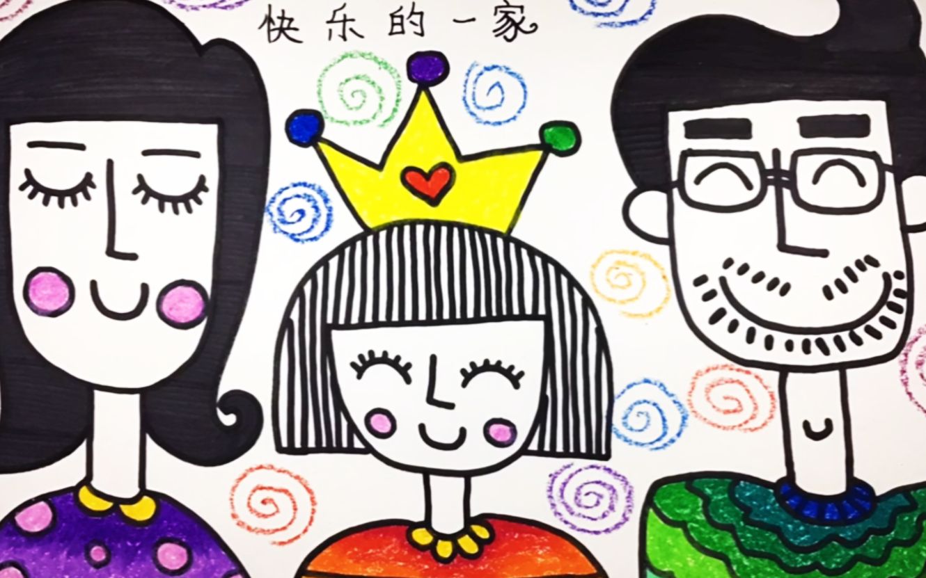 【幼儿启蒙美术-提高班】快乐的一家