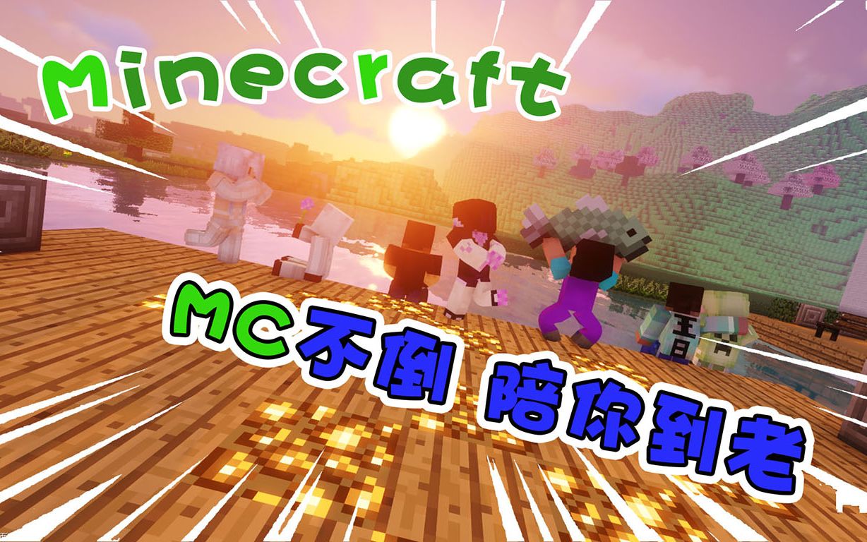 【MC】不管故事的结局如何 MC始终都在等你
