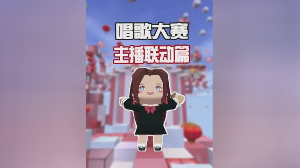 #迷你世界 主播联动唱歌大赛,这是什么神仙嗓音!#迷你世界龙年十重礼 ...