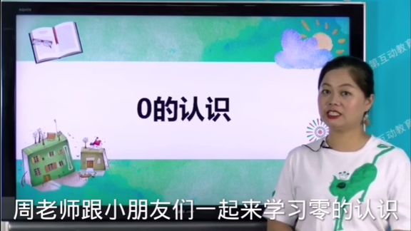 人教版小学一年级数学上册第十一课《0的认识》
