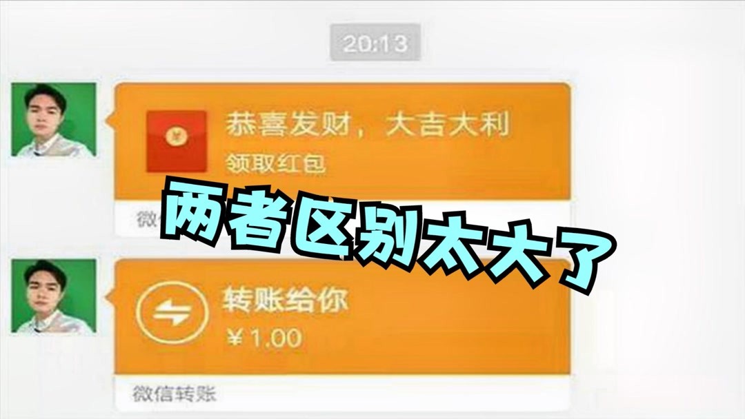 今天才清楚,微信转账和微信红包区别这么大,别再瞎用了,长见识