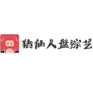 猪仙人盘综艺 