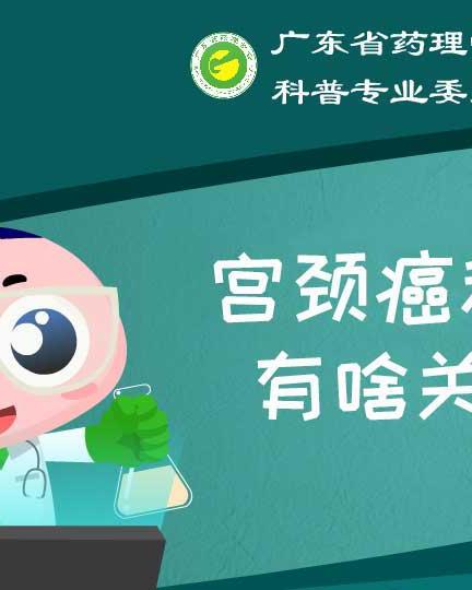 宫颈癌和HPV有啥关系?