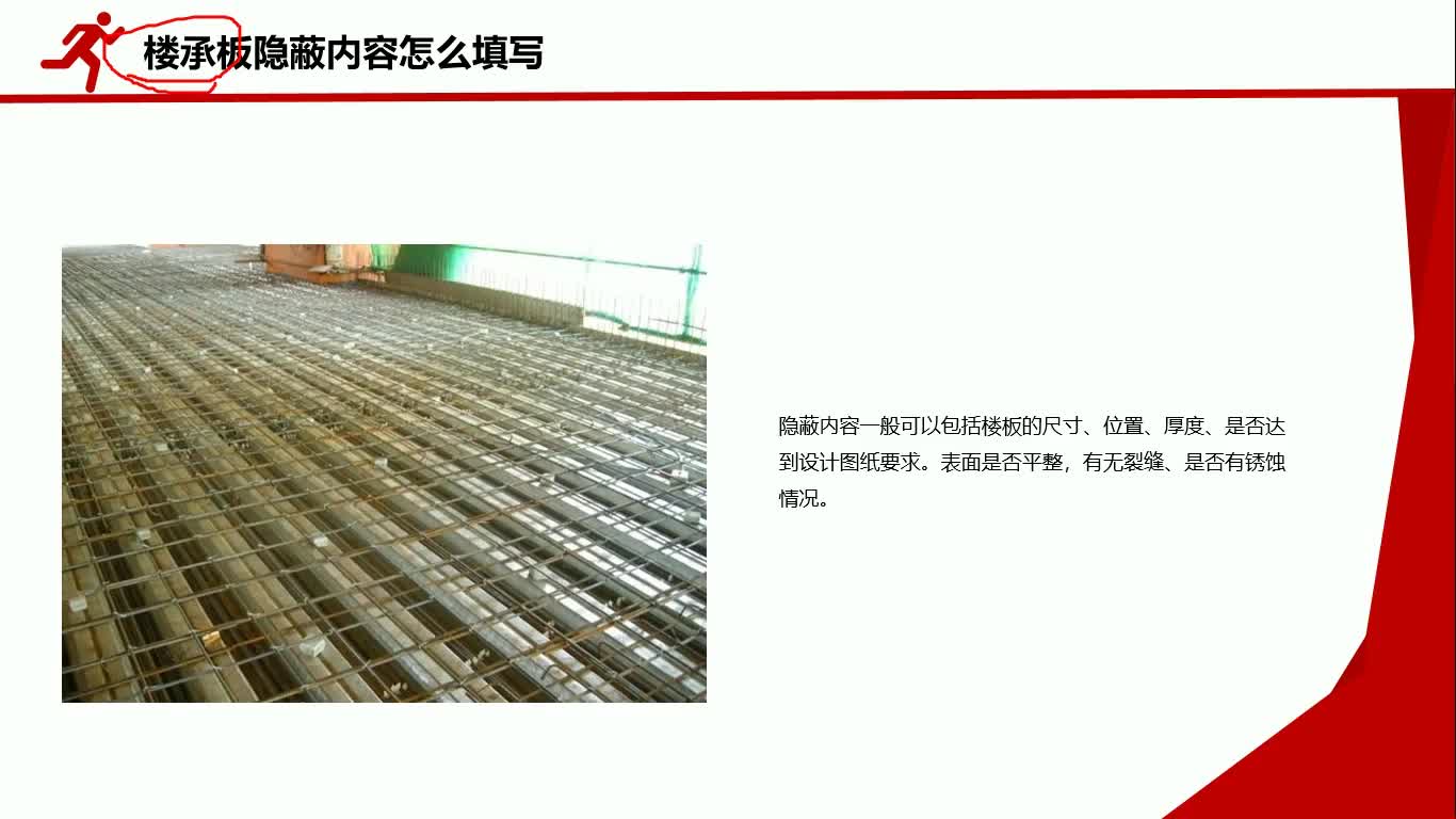 第82讲 做楼承板隐蔽工程验收记录,隐蔽内容怎么填写?