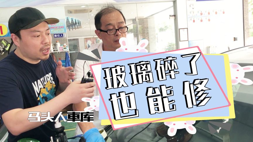 一顿操作猛如虎,玻璃裂了也能补!汽车前挡风玻璃修补全记录