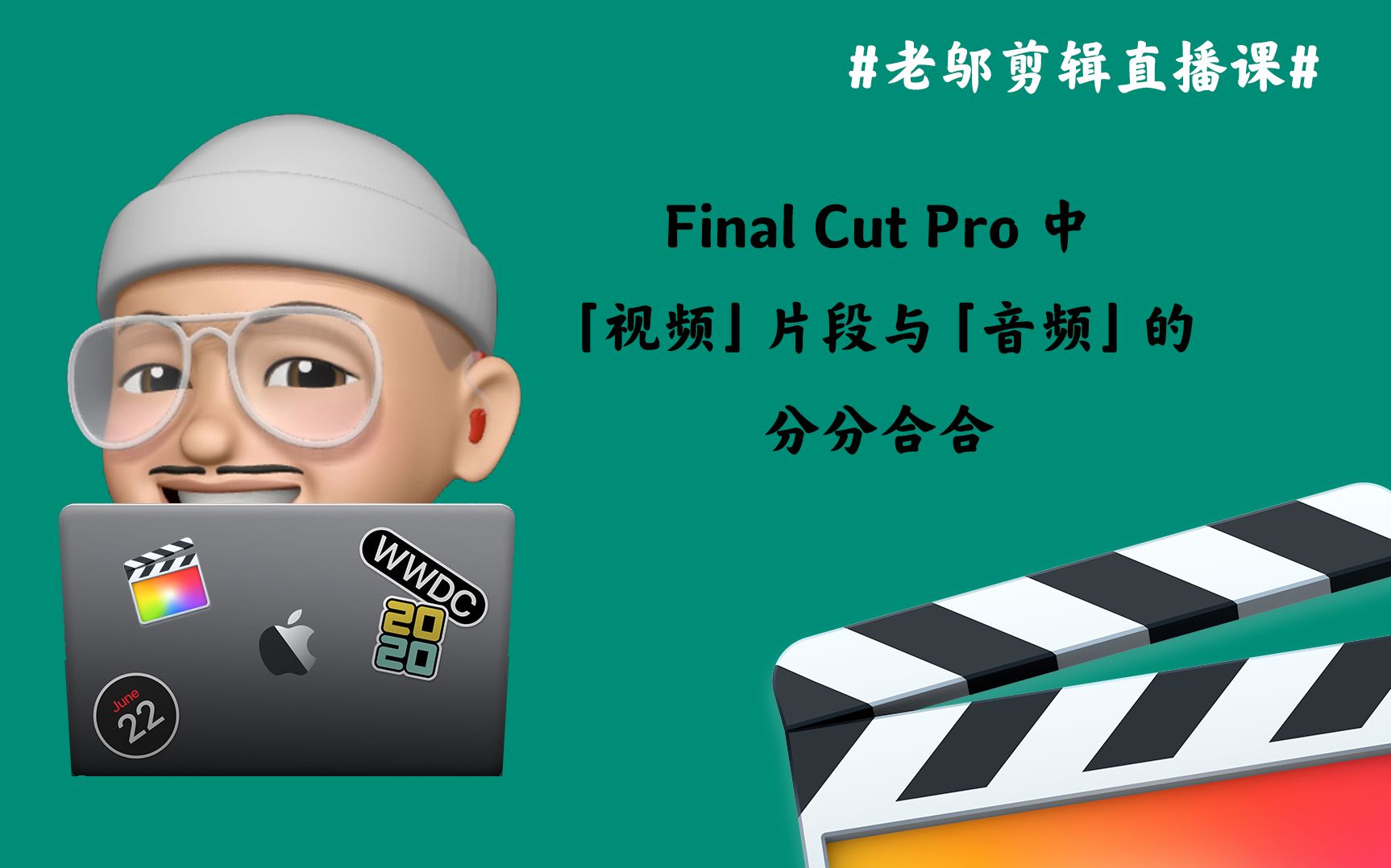 Final Cut Pro 中 「视频」片段与「音频」的 分分合合 #老邬剪辑直播课#