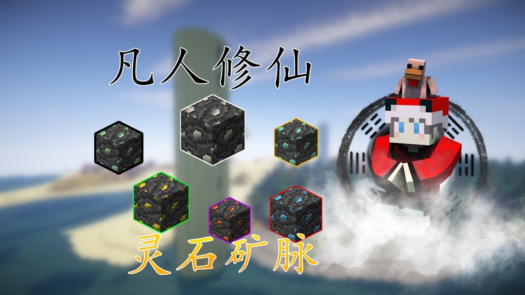 我的世界凡人修仙8:找寻灵石矿脉所在!