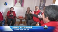 志愿服务 社区就是我的家