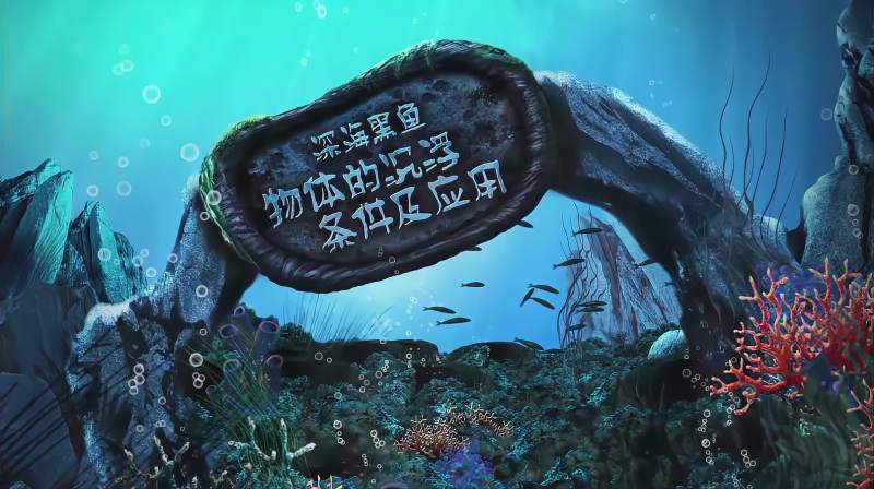 「物理大师 初中」物体的沉浮条件及应用——深海黑鱼