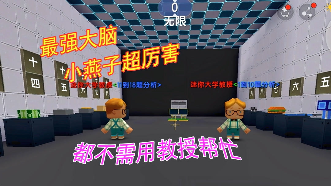 迷你世界:最强大脑!小燕子超厉害的,都不需要教授帮忙了