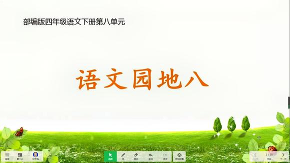 四年级语文下册《语文园地八》第一课时教学微课