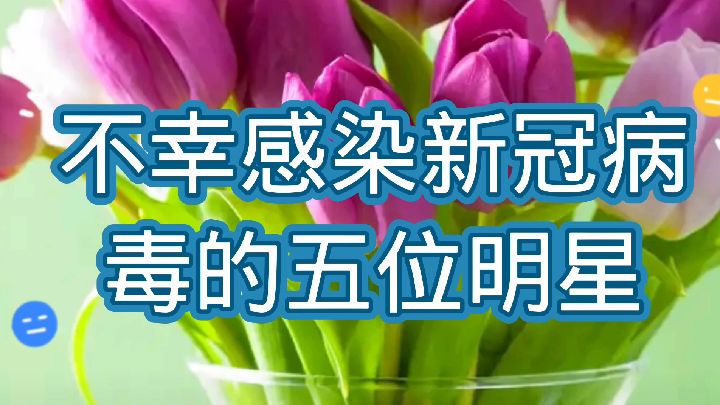 不幸感染新冠病毒的五位明星一起来看一下都有谁?