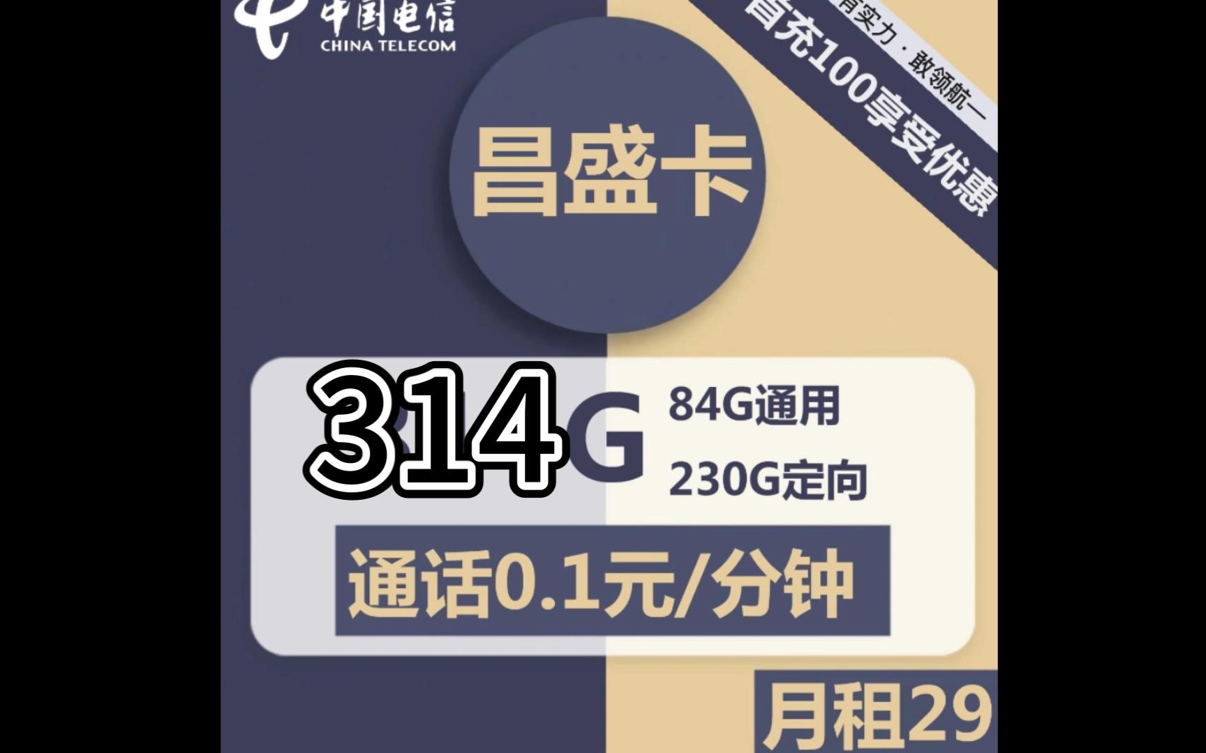 314G+29元 2023电信流量卡、电话卡、手机卡推荐:昌盛卡