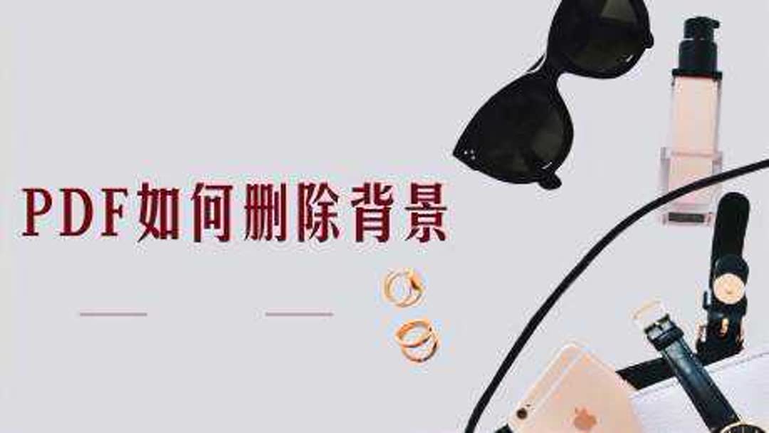 PDF如何删除背景?