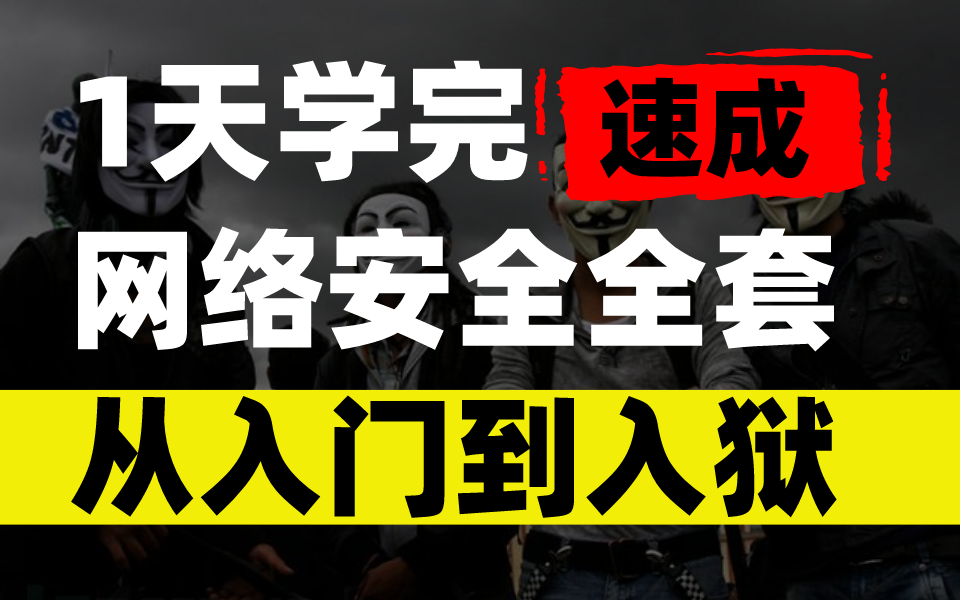 1天学会网络安全/渗透测试从“入门”到“入狱”