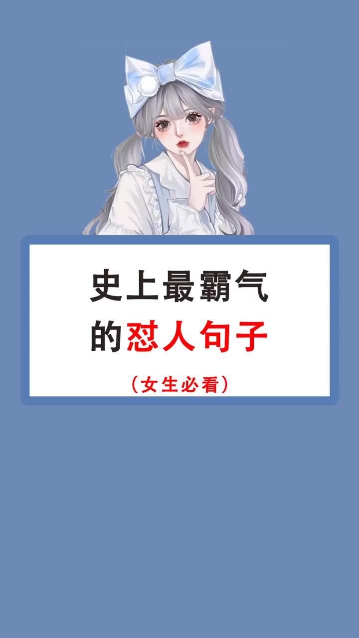 史上最霸气的怼人句子