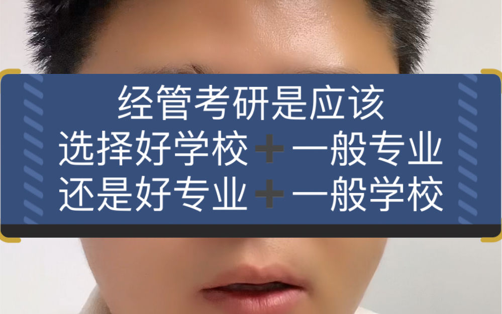 经管考研是应该选择好学校一般专业,还是好专业一般学校