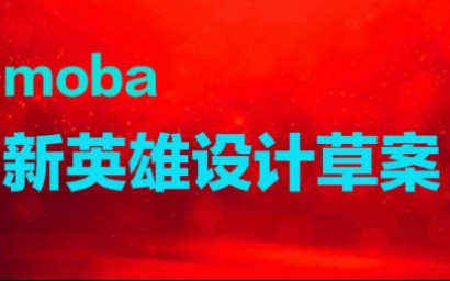 moba新英雄设计596 派对咖孔明(文本改过,推荐同名动画)