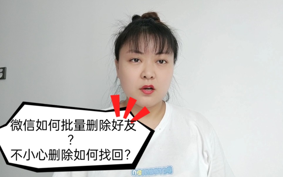 微信如何批量删除好友?不小心删除了怎么找回来,方法简单