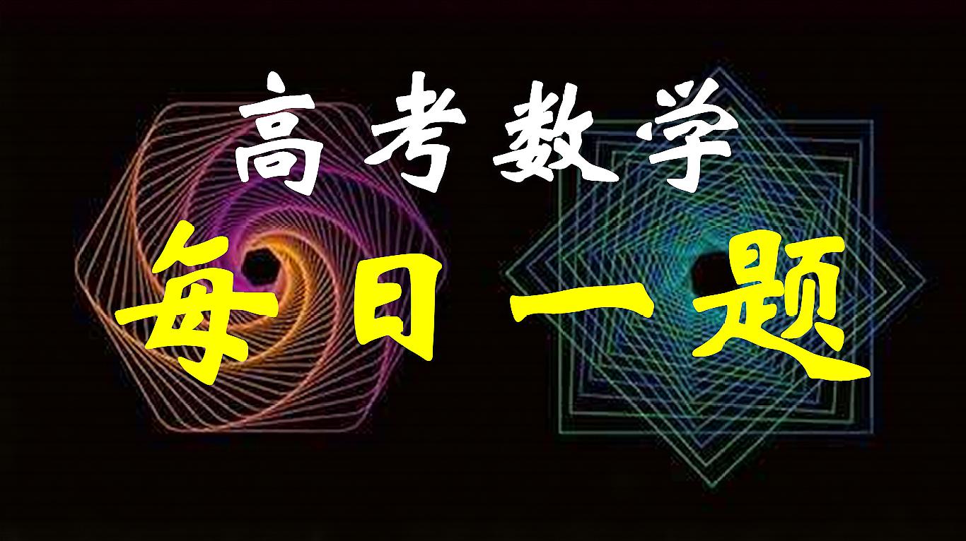 高考数学每日一题172期:极坐标与参数方程麻烦题2