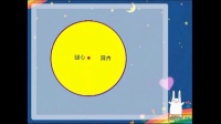 圆的认识(2015年吉林省中小学(幼儿园)教师优秀微课评选作品)