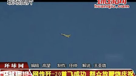 网传中国歼-20首飞成功 历时约18分钟