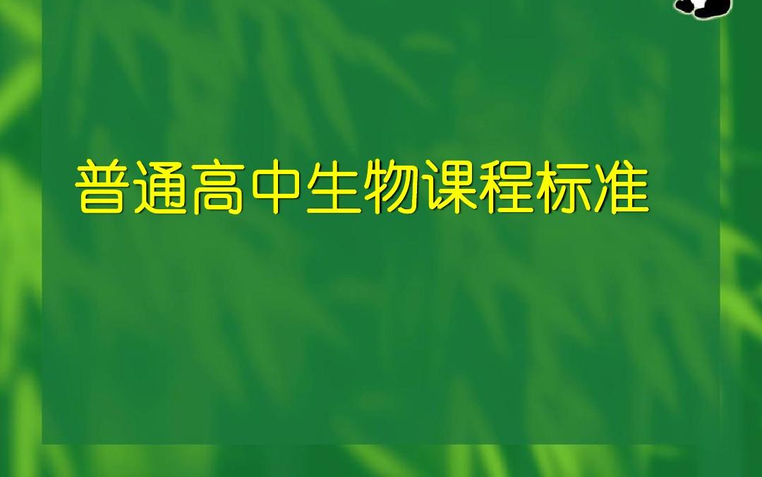 人教高中生物必修3-生态系统的稳定性_A255