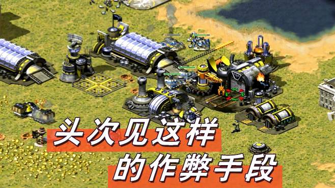 红警2:作弊手段又出新招!乾坤大挪移!