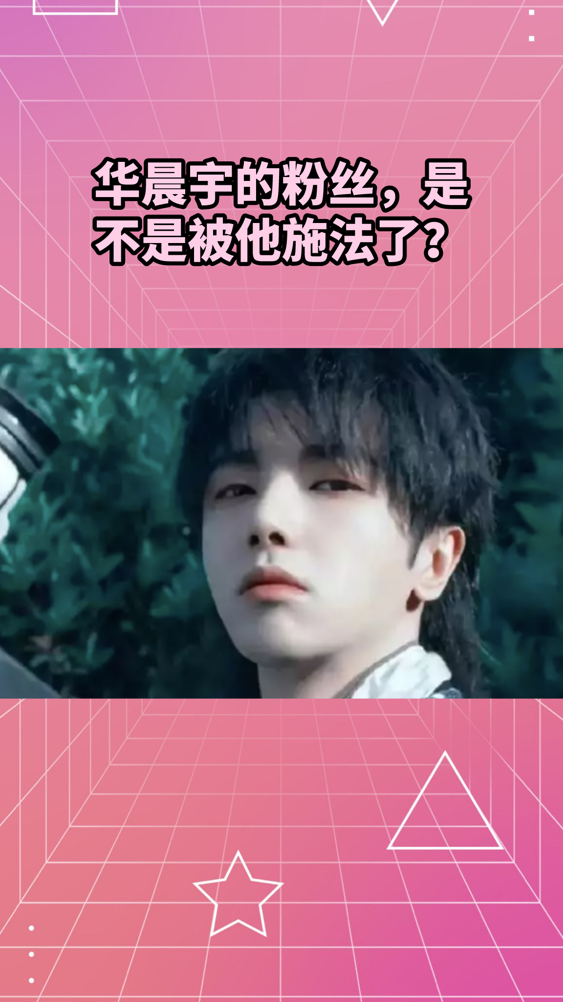 华晨宇的粉丝,是不是被他施法了?