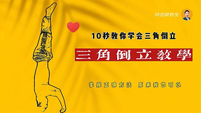 10秒教你学会三角倒立,原来这样做,我也可以!