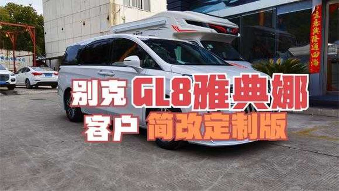 21款别克GL8定制改装,客户简约定制版改装案例