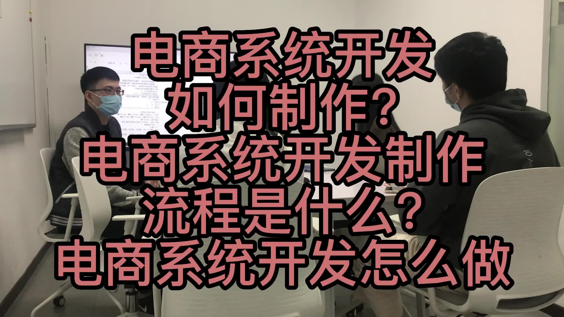 电商系统开发如何制作?电商系统开发制作流程是什么?电商系统开发