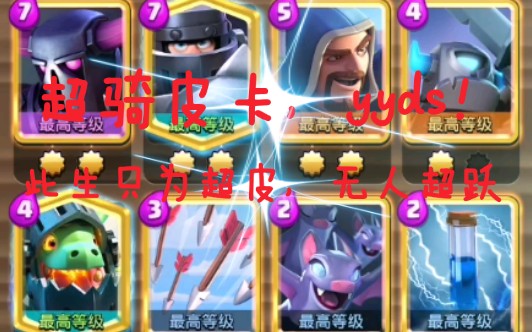 [皇室战争] 假卡组又如何?照样能前1000!