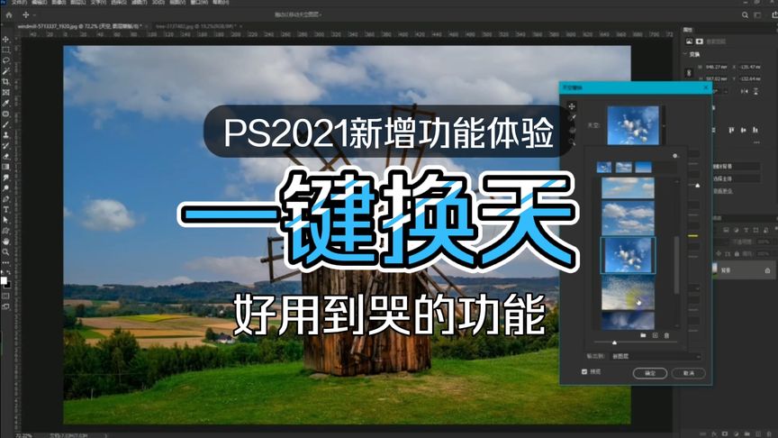 PS2021新增功能体验之天空替换一键换天从此生活处处是阳光