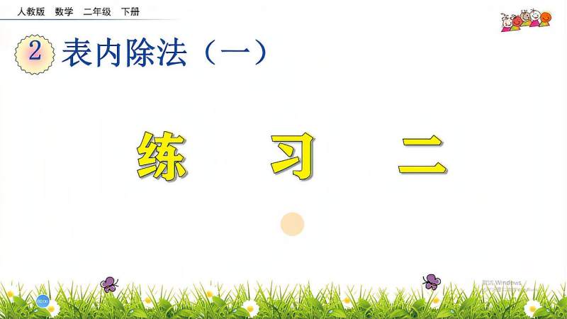 二年级数学下册《表内除法(一):练习二》,坐在家里学好数学