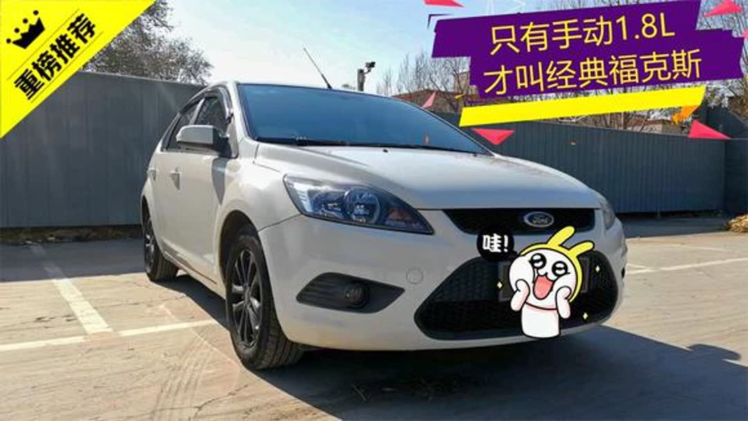 福克斯恒久远,手动永流传!1.8L才是经典!14年福克斯收车记