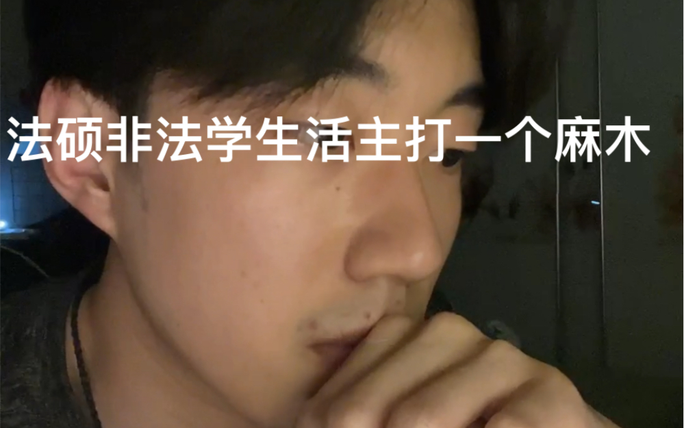 法硕非法学要的就是麻木的状态