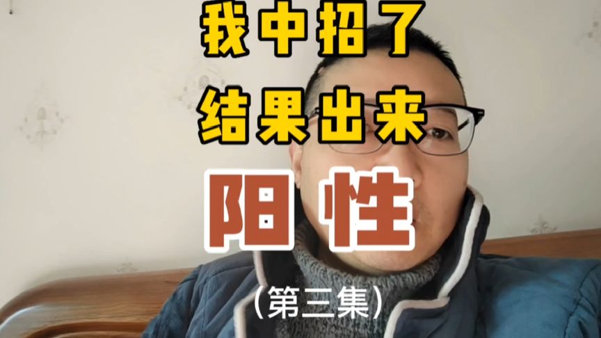 我真的中招了,结果出来,阳性#阳性的症状和表现