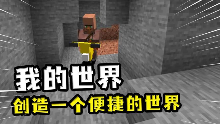 我的世界:创造一个便捷的世界,在游戏中...